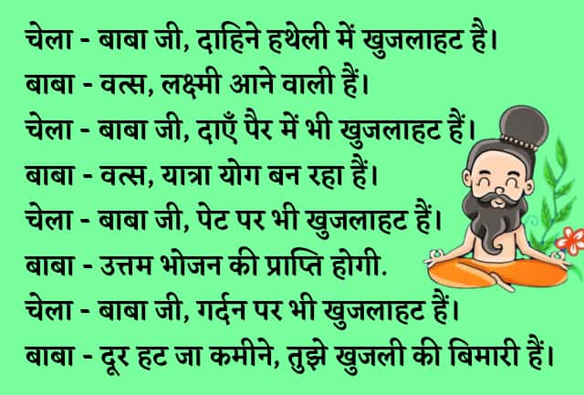 बाबा और साधु पर मजेदार चुटकुले | Funny jokes on Baba & Sadhu