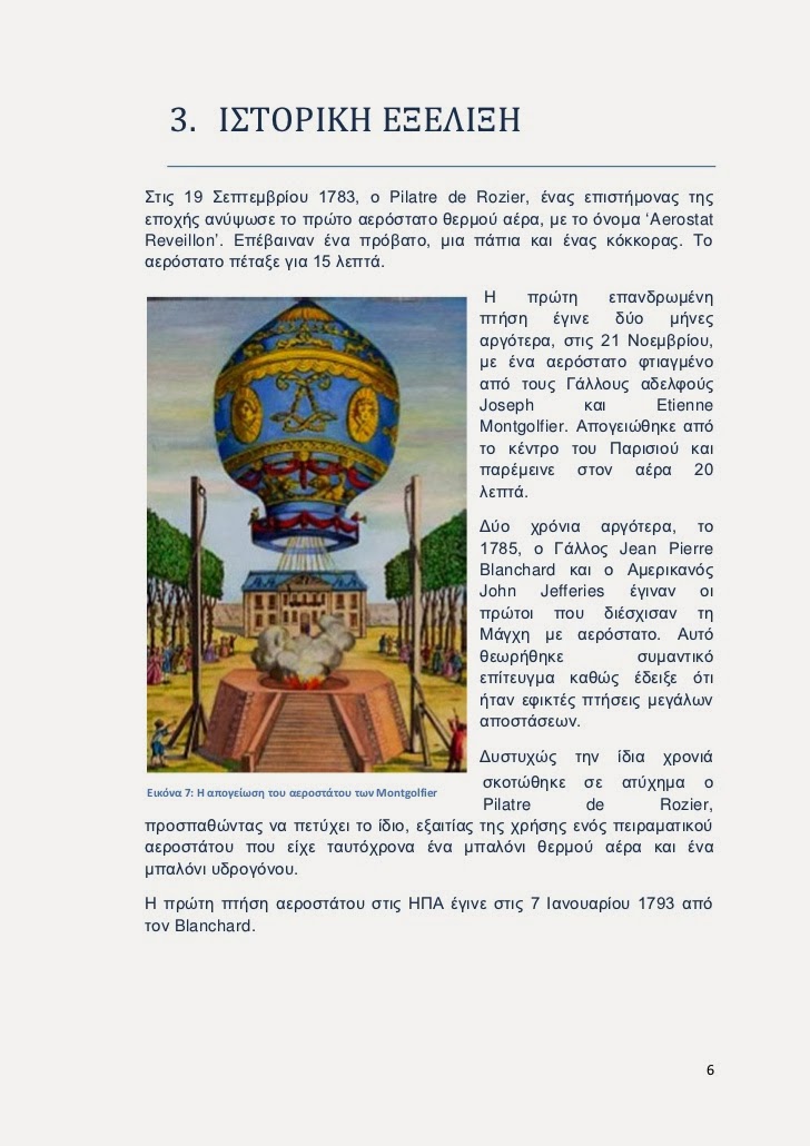 "ΤΟ ΑΕΡΟΣΤΑΤΟ" ΜΑΘΗΜΑ ΤΕΧΝΟΛΟΓΙΑΣ Α΄ ΓΥΜΝΑΣΙΟΥ: ΙΣΤΟΡΙΚΗ ΕΞΕΛΙΞΗ ΤΟΥ ...