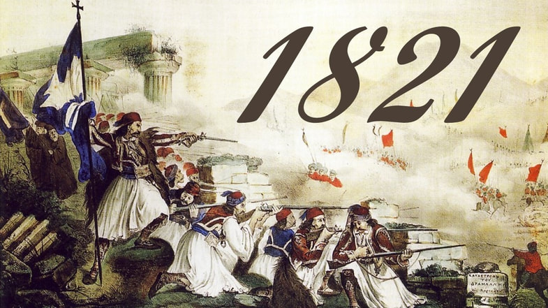 pempti-2: ΤΟ ΧΡΟΝΙΚΟ ΤΗΣ ΕΠΑΝΑΣΤΑΣΗΣ του 1821