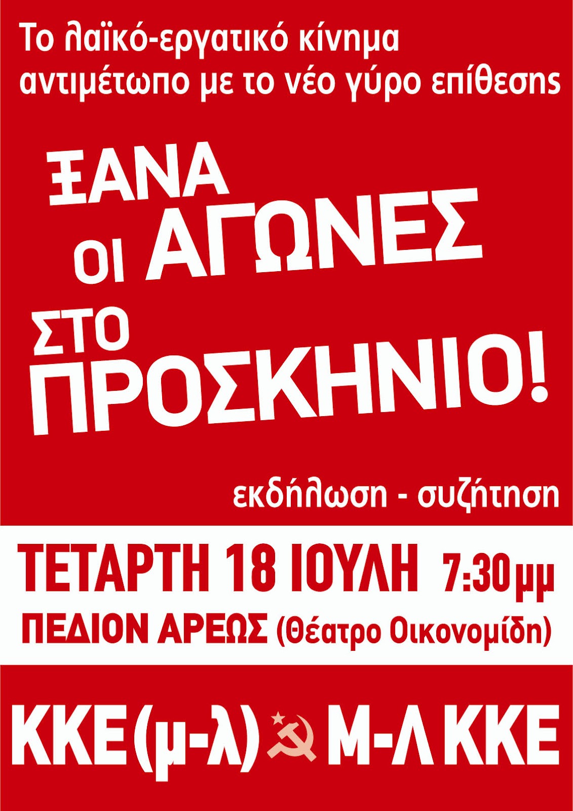 ΕΚΛΟΓΕΣ 2012 ΚΚΕ(μ-λ) & Μ-Λ ΚΚΕ