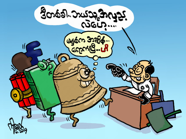 ကာတွန်း ကိုခေတ်ရဲ့ ဘယ်သူ့အလှည့်လဲဟေ့ .... - MoeMaKa Media