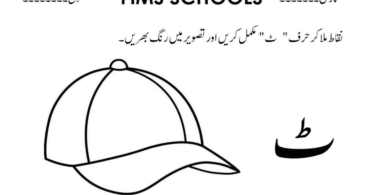 Tay (ٹ) Tracing Worksheet - Free Printable and free download