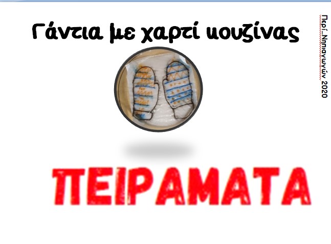 "ΠΕΡΙ... ΝΗΠΙΑΓΩΓΩΝ" : Τα χρωματιστά γάντια - Πείραμα εξ' αποστάσεως