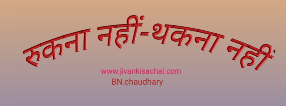 रुकना नहीं - थकना नहीं । rukna nahi - thakna nahi - जीवन की सच्चाई ...