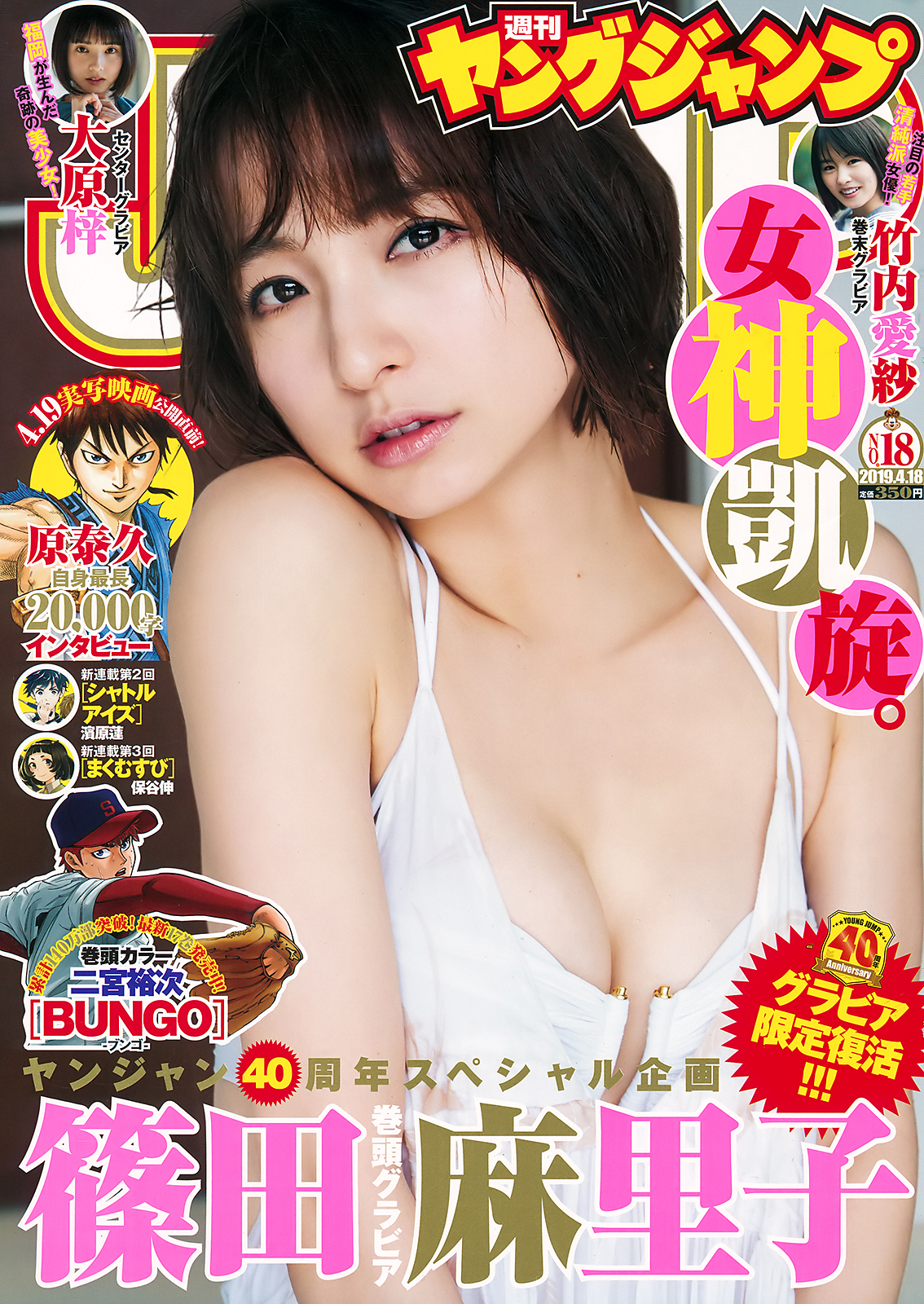 [Young Jump] 2019 No.18 Shinoda Mariko, Ohara azusa, Takeuchi Aisa