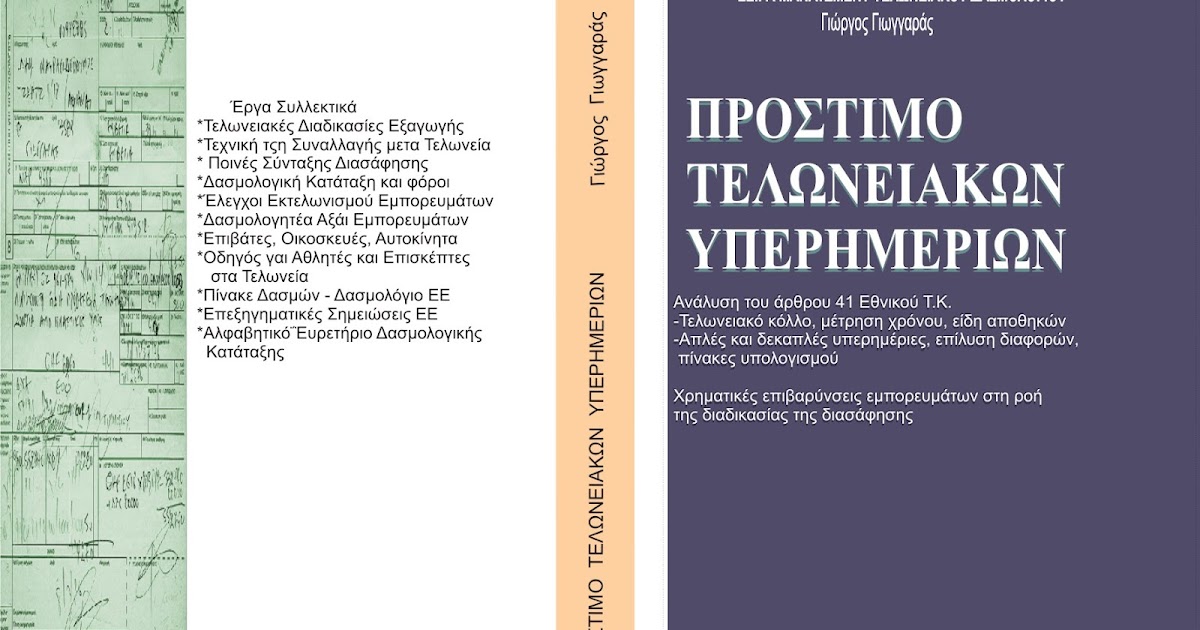 Λογοτεχνία - Πολιτιστικά Εκτελωνιστών: Το Πρόστιμο των Τελωνειακών ...