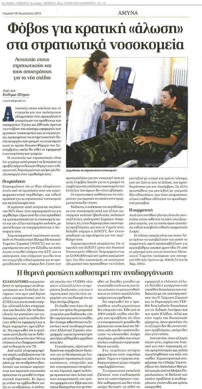 ΦΟΒΟΣ ΓΙΑ ΚΡΑΤΙΚΗ ΑΛΩΣΗ ΣΤΑ ΣΤΡΑΤΙΩΤΙΚΑ ΝΟΣΟΚΟΜΕΙΑ - ΣΤΡΑΤΙΩΤΙΚΑ ΘΕΜΑΤΑ ...