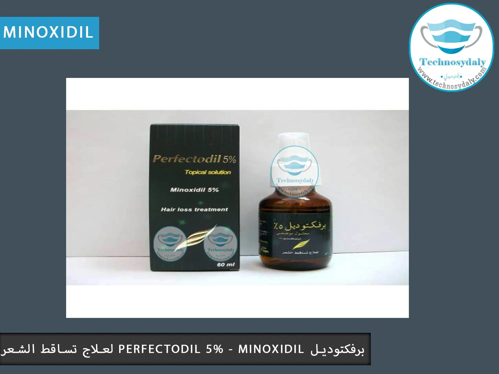 برفكتوديل perfectodil 5% | لعلاج تساقط الشعر والصلع المبكر