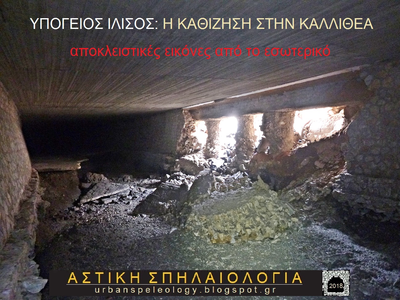 ΑΣΤΙΚΗ ΣΠΗΛΑΙΟΛΟΓΙΑ