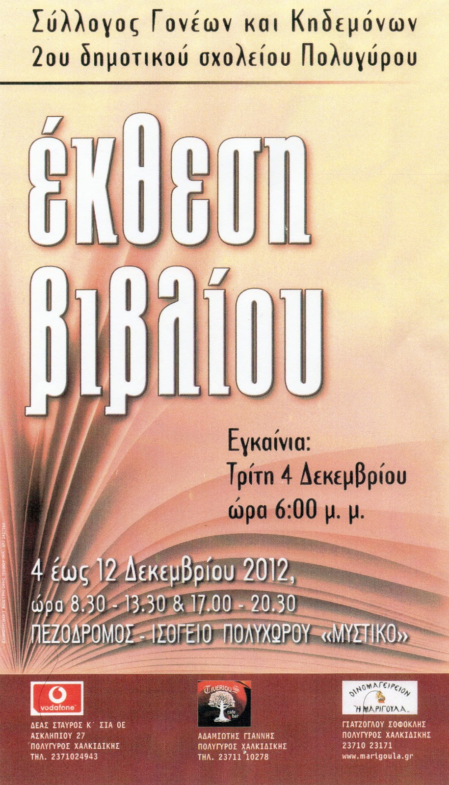 ΑΕΤΟΣ ΧΑΛΚΙΔΙΚΗΣ: ΕΚΘΕΣΗ ΒΙΒΛΙΟΥ 4 - 12 ΔΕΚΕΜΒΡΙΟΥ ΣΤΟ ΙΣΟΓΕΙΟ ΤΟΥ ...