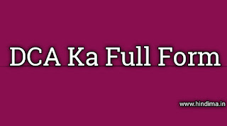 DCA Ka Full Form क्या होता है? | DCA Full Form in Hindi