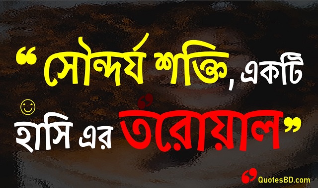 Best 216+ Bengali Smile Quotes and Captions - বাংলা হাসি নিয়ে উক্তি ᐈ ...