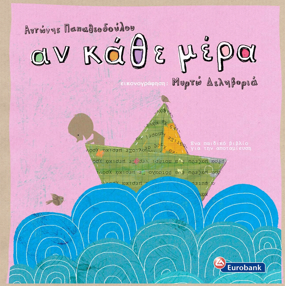 ΝΙΚΟΥ ΒΑΣΙΛΙΚΗ ΝΗΠΙΑΓΩΓΕΙΟ ΔΗΜΙΟΥΡΓΙΑΣ: ΑΠΟΤΑΜΙΕΥΣΗ:31 Οκτωβρίου ...