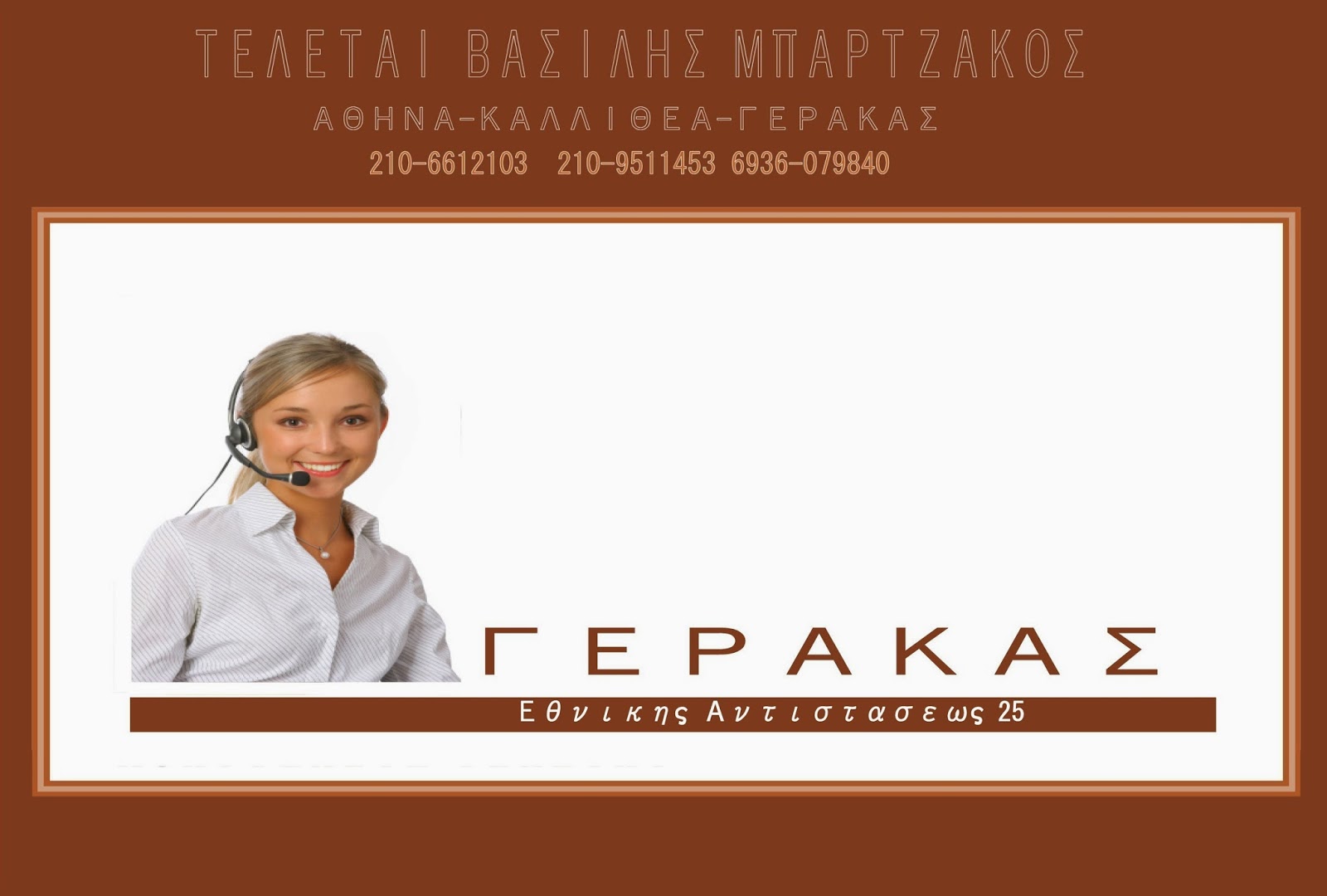 ΟΙΚΟΣ ΤΕΛΕΤΩΝ ΒΑΣΙΛΗΣ ΜΠΑΡΤΖΑΚΟΣ: Εμεις σας προσφερουμε χαμηλες τιμες ...