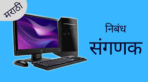 संगणक वर मराठी निबंध Essay On Computer In Marathi