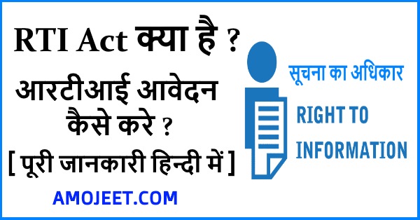 RTI Act in Hindi - सूचना का अधिकार अधिनियम 2005 क्या है