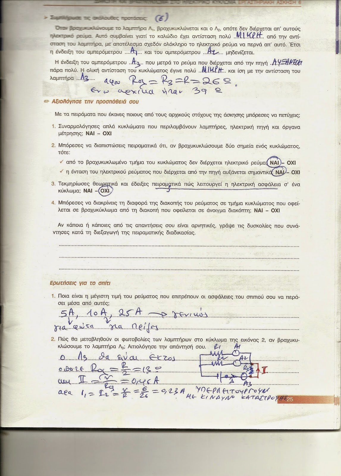 Ερευνώ και μαθαίνω...: ΦΥΣΙΚΗ Γ ΓΥΜΝΑΣΙΟΥ .ΕΡΓΑΣΤΗΡΙΑΚΗ ΑΣΚΗΣΗ 6 ...