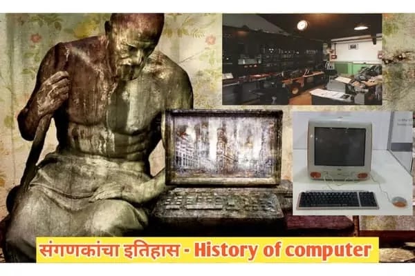 संगणकाचा इतिहास | History Of Computer In Marathi