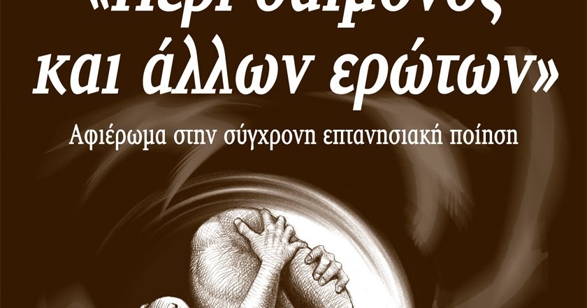 ΕΠΤΑΝΗΣΙΑΚΑ: «ΠΕΡΙ ΔΑΙΜΟΝΟΣ ΚΑΙ ΑΛΛΩΝ ΕΡΩΤΩΝ» - ΑΦΙΕΡΩΜΑ ΣΤΗΝ ΣΥΓΧΡΟΝΗ ...