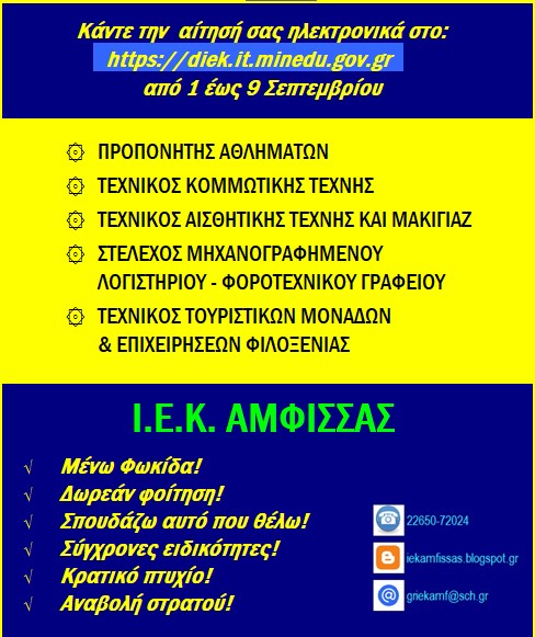 ΔΗΜΟΣΙΟ Ι.Ε.Κ. ΑΜΦΙΣΣΑΣ: ΕΝΑΡΞΗ ΗΛΕΚΤΡΟΝΙΚΩΝ ΑΙΤΗΣΕΩΝ