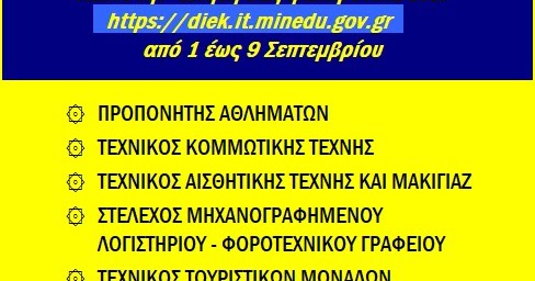 ΔΗΜΟΣΙΟ Ι.Ε.Κ. ΑΜΦΙΣΣΑΣ: ΕΝΑΡΞΗ ΗΛΕΚΤΡΟΝΙΚΩΝ ΑΙΤΗΣΕΩΝ