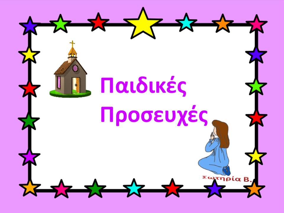 Παιδικές Πινελιές!!!: Παιδικές προσευχές