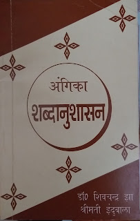 अंगिका शब्दानुशासन | Angika Kitab | अंगिका किताब | डॉ. शिवचंद्र झा ...