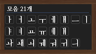 한글배우기: 한글 01: 한글과 단모음