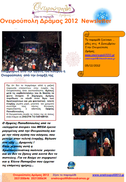 ΚΟΛΙΝΔΡΙΝΑ ΜΑΣΛΑΤΙΑ: Ενημέρωση από την Ονειρουπολη Δράμας