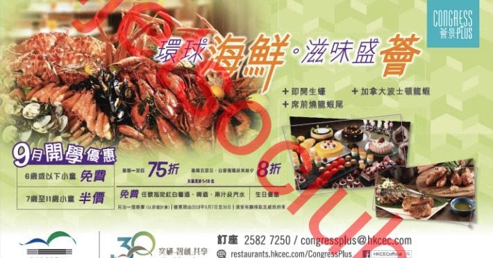 Congress Plus 薈景：自助餐 75折 / 9月開學優惠（至30/9） ( Jetso Club 著數俱樂部 )