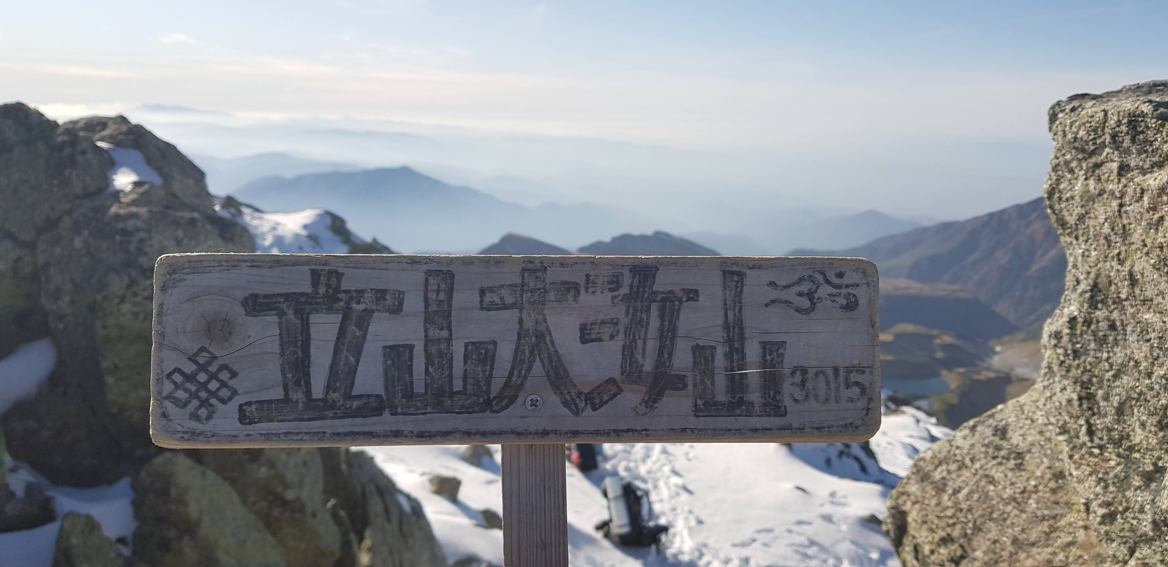 (立山) Mt. Tate Hike