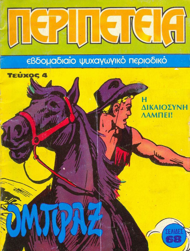 Comics-memories: Τευχος 4:Η δικαιοσυνη λαμπει!