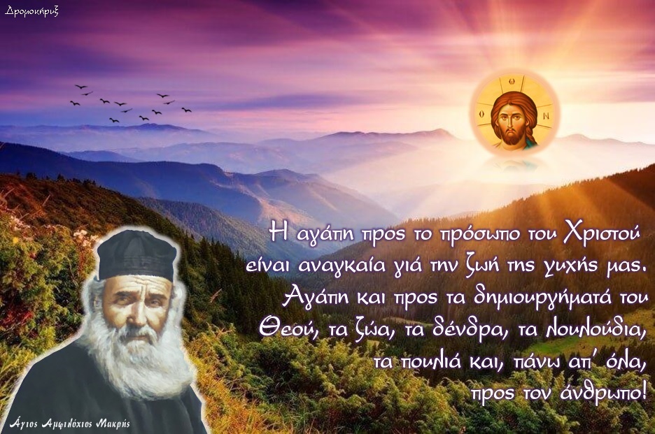 Δρομοκήρυξ: Η ΑΓΑΠΗ ΠΡΟΣ ΤΟ ΠΡΟΣΩΠΟ ΤΟΥ ΧΡΙΣΤΟΥ!!!