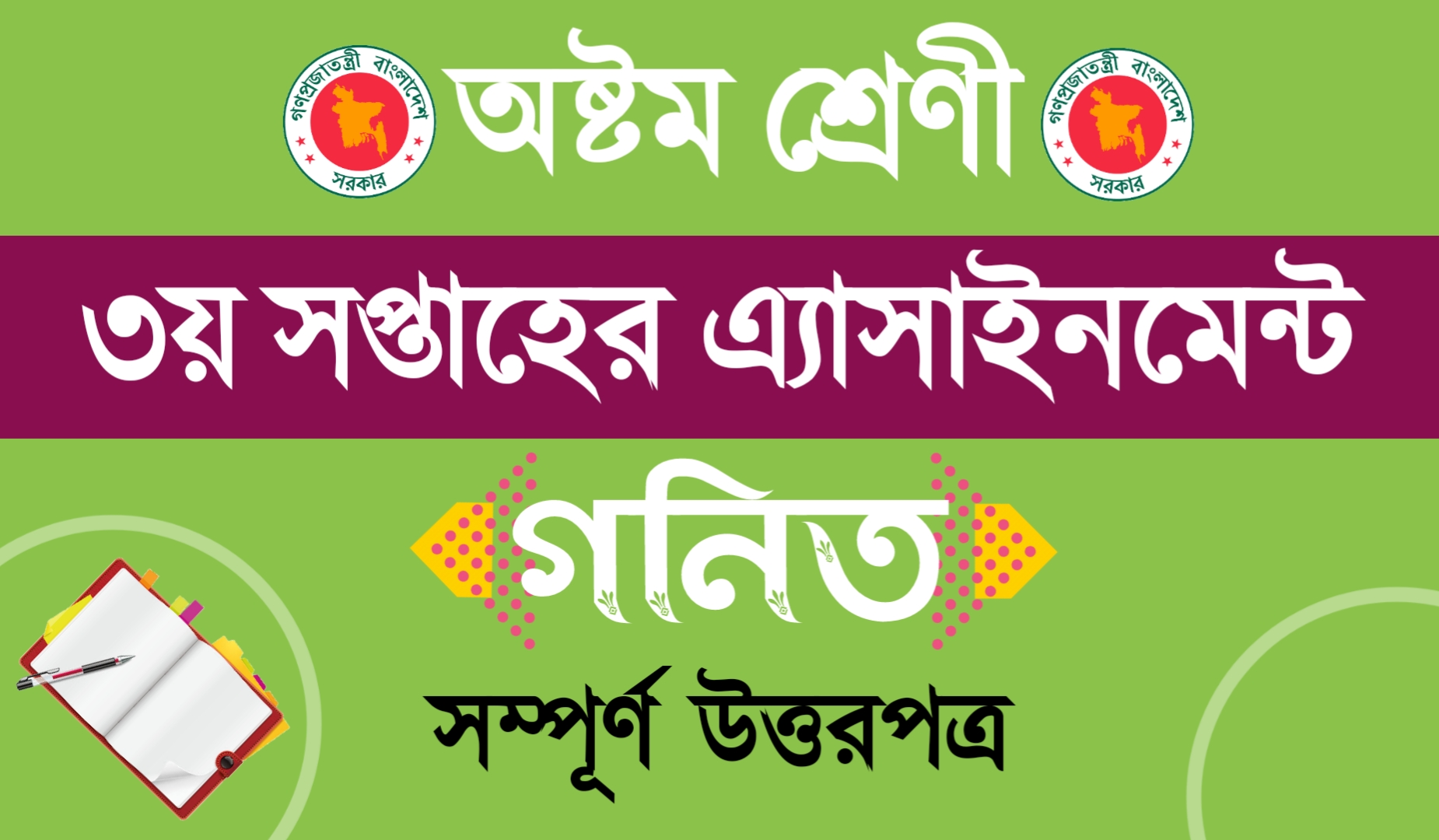 ৮ম শ্রেণীর গণিত এ্যাসাইনমেন্ট এর সমাধান তৃতীয় সপ্তাহ - Class 8 Math ...
