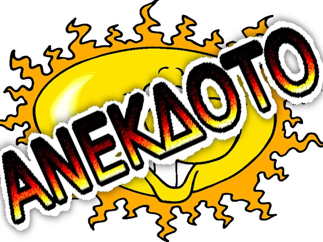 ΑΝΕΚΔΟΤΟ ΓΙΑ NA ΚΛ@ΣΕΤΕ ΠΡΩΙΝΙΑΤΙΚΑ ΑΠΟ ΤΑ ΓΕΛΙΑ... ΠΑΛΙ ΤΟΥΣ ΓΕΙΩΣΕ Ο ...