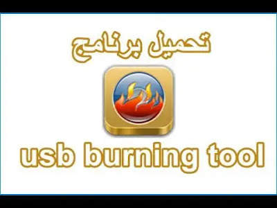 تحميل برنامج usb burning tool - مـدونـة بـرامـج