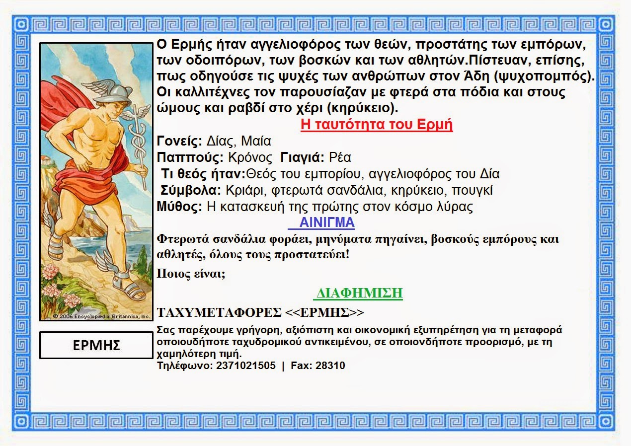 ΓΝΩΣΗ: «ΟΙ 12 ΘΕΟΙ ΤΟΥ ΟΛΥΜΠΟΥ»