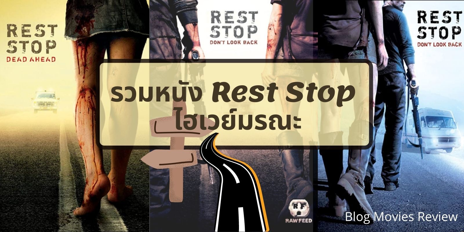 Blog Movies Review : รวม รีวิวหนัง Rest Stop (2006) ไฮเวย์มรณะ
