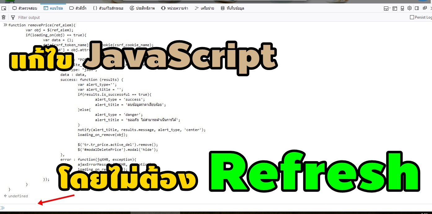 วิธีแก้ไข JavaScript โดยไม่ต้อง Refresh หน้าเว็บใหม่