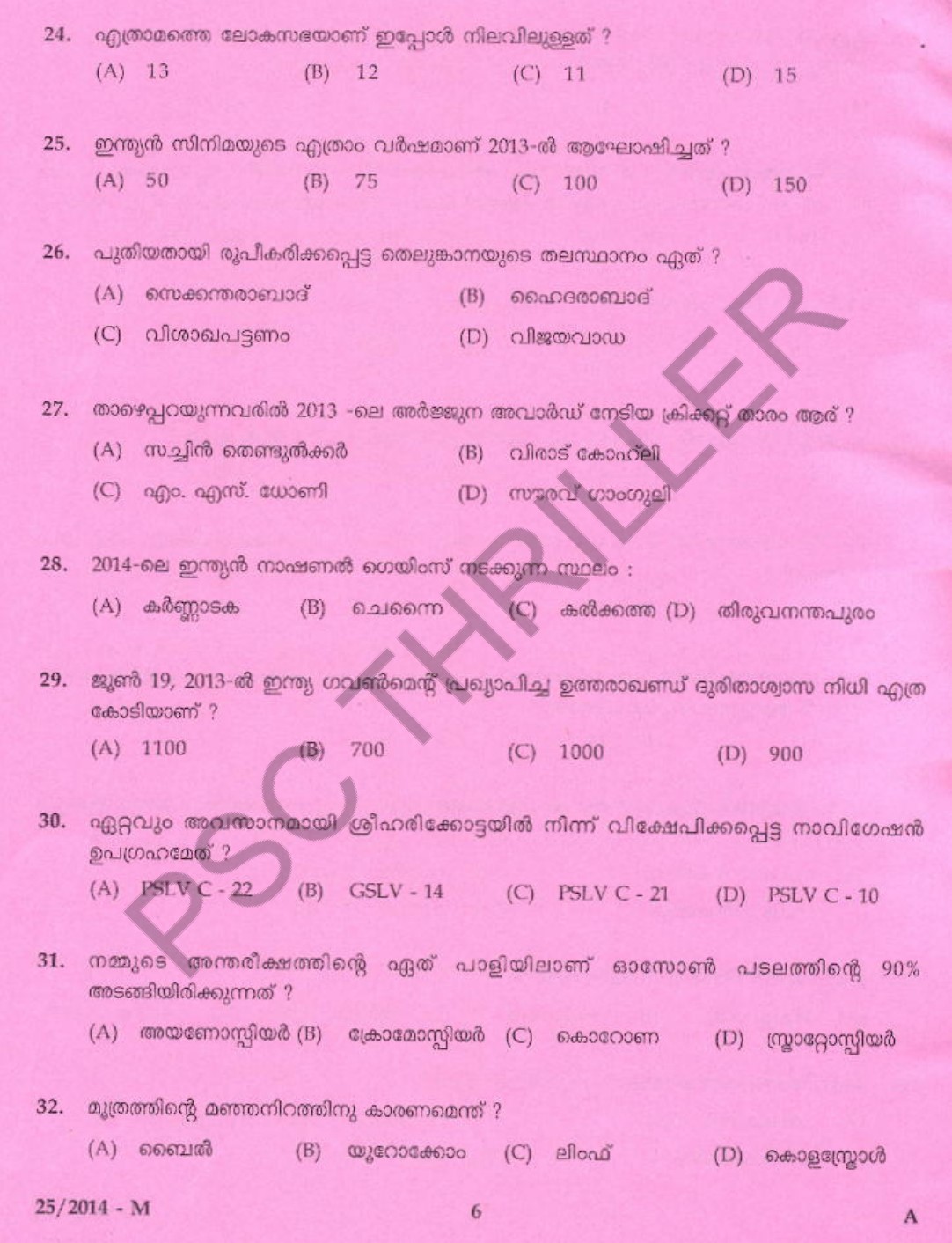 LDC- Question Paper with Answer Key-25/2014-Kerala PSC - PSC THRILLER