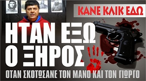 ΚΥΚΛΟΦΟΡΕΙ ΑΠΟ ΣΗΜΕΡΑ... ΗΤΑΝ ΕΞΩ Ο ΞΗΡΟΣ ΟΤΑΝ ΣΚΟΤΩΣΑΝΕ ΤΟΝ ΜΑΝΟ ΚΑΙ ...