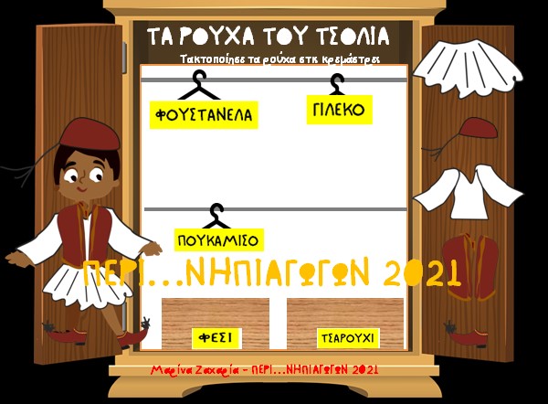 "ΠΕΡΙ... ΝΗΠΙΑΓΩΓΩΝ" : Μαρτίου 2021