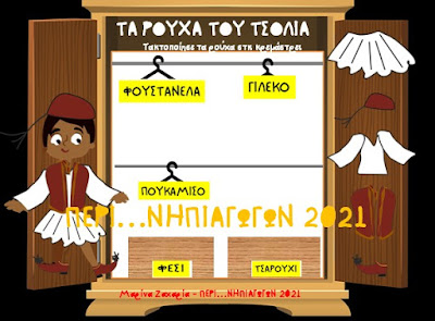 "ΠΕΡΙ... ΝΗΠΙΑΓΩΓΩΝ" : Μαρτίου 2021