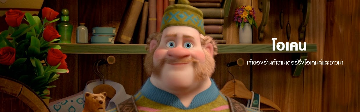 Oaken : Frozen : โอเคน - Disney's Thai Song Blog