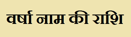 Varsha Name Rashi - वर्षा नाम की राशि क्या है? जानकारी हिंदी में