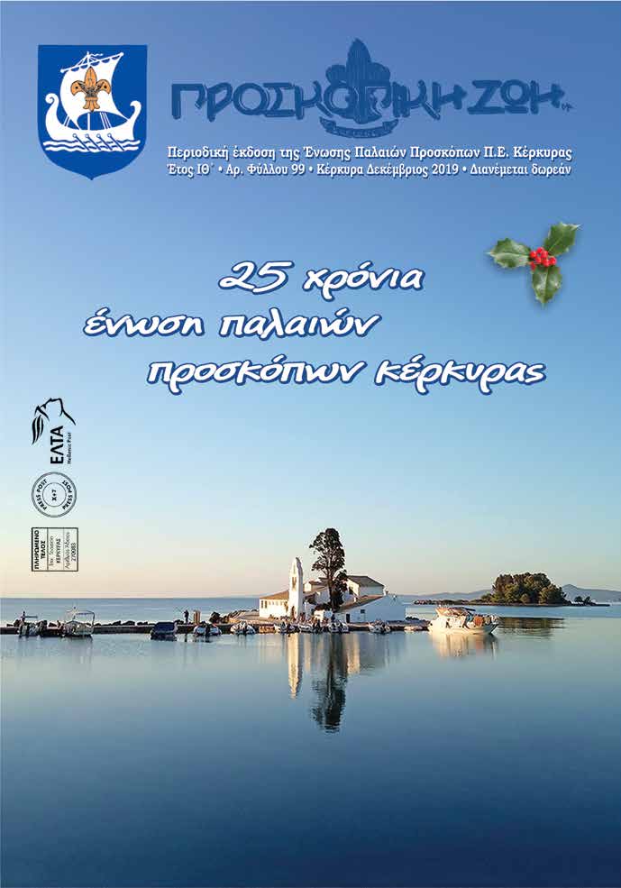 ΕΝΩΣΗ ΠΑΛΑΙΩΝ ΠΡΟΣΚΟΠΩΝ ΚΕΡΚΥΡΑΣ
