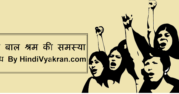 Hindi Essay on “Bharat mein Bal Shram ki Samasya”, “भारत में बाल श्रम ...