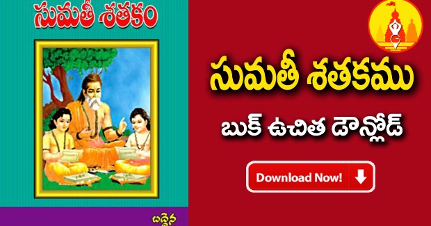 సుమతీ శతకం | SumathiShatakamu Telugu PDF Book Free Download