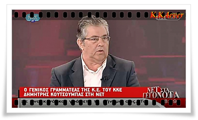 K.K.4ever: Αποσπάσματα από τη συνέντευξη του ΓΓ της ΚΕ του ΚΚΕ Δ ...