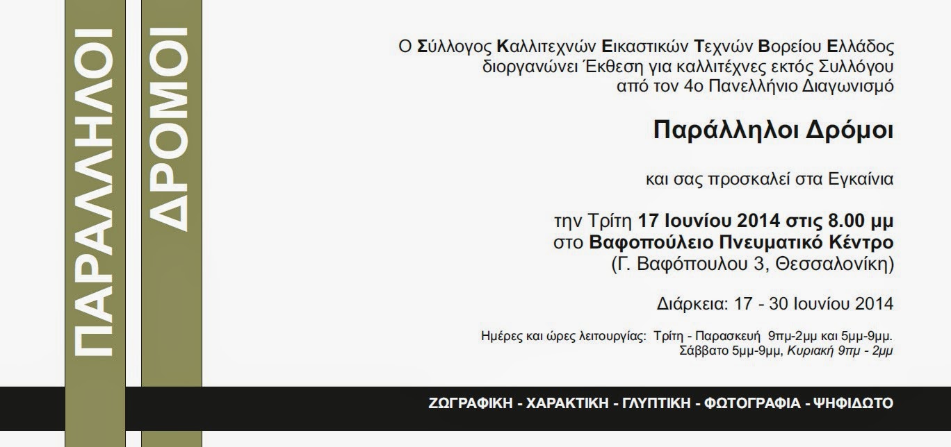 Το BLOG του ΣΚΕΤΒΕ: ΚΑΤΑΛΟΓΟΣ ΠΑΡΑΛΛΗΛΩΝ ΔΡΟΜΩΝ 2014